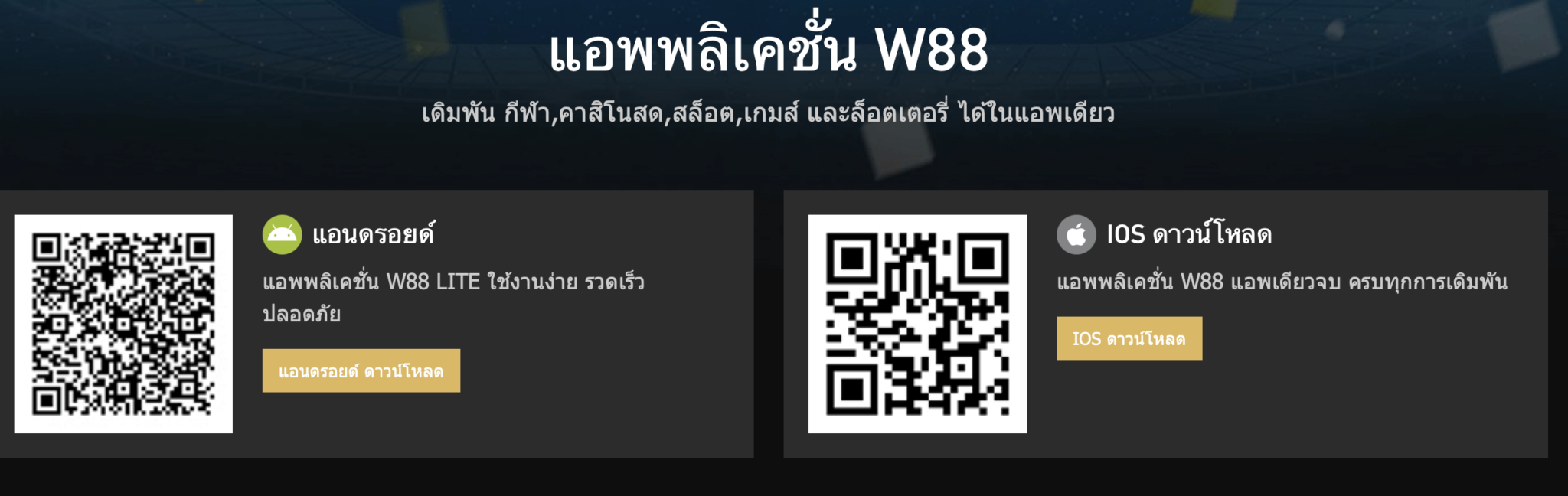 แอปพลิเคชัน W888 แอพที่ดีที่สุดในเวลานี้